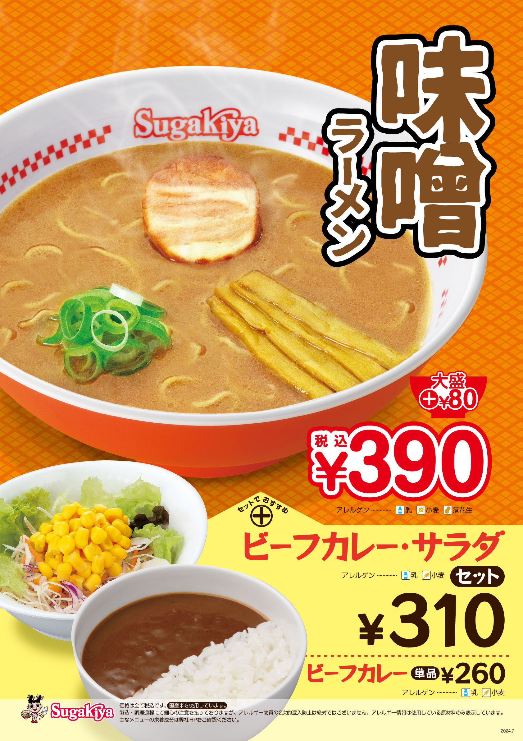 Sugakiya 大学店舗メニュー | メニュー | スガキコシステムズ株式会社